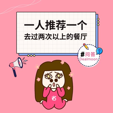 【DM问答】一人推荐一个去过两次以上的餐厅 | 社区Dealmoon活动精选