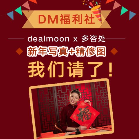 【第10期】DM福利社-免费新年写真🆓！ | 社区Dealmoon活动精选
