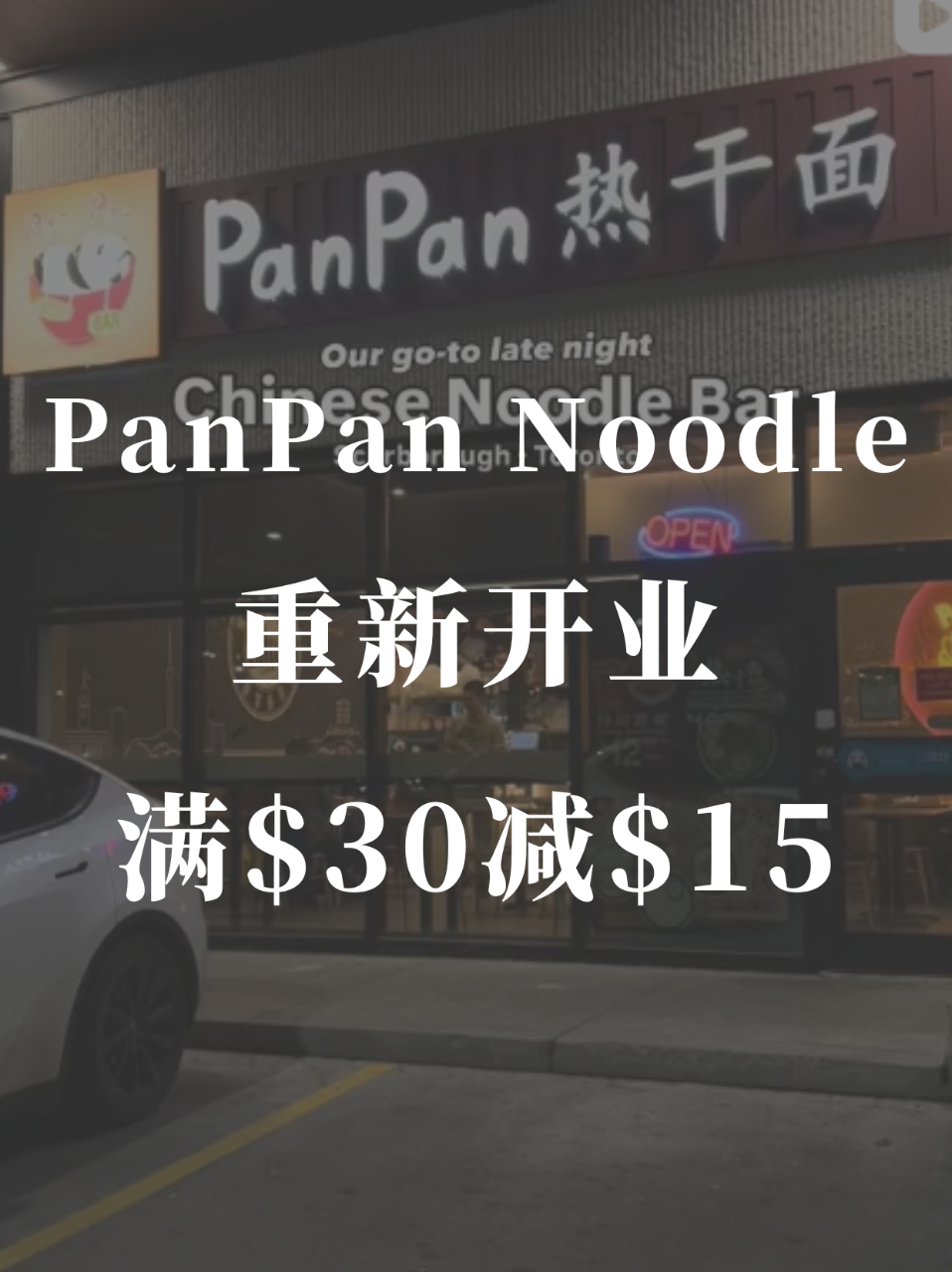 半价吃面🍜PanPan热干面🈵️30 15 ️ | 社区城市精选