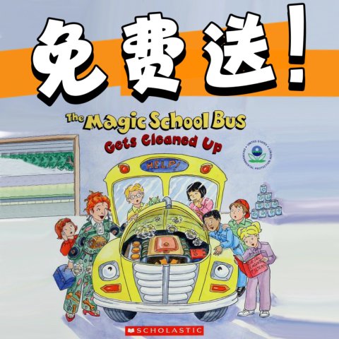 免费领儿童读物「The Magic School Bus Gets Cleaned Up」 限时薅羊毛！填表就有