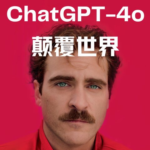 现实版《Her》来了，旗舰AI模型 GPT-4o 免费公布，秒杀Siri 实时语音视频交互震撼全场