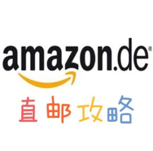 最新版Amazon.de 德国亚马逊直邮海淘攻略 淘遍欧洲亚马逊不是梦~