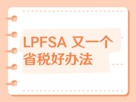 LPFSA 又一个省税好办法 | 社区美国生活精选