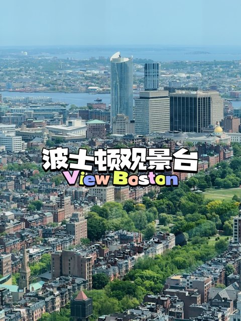 波士顿最新景点View Boston观景台🏙️🌆 | 社区旅行精选