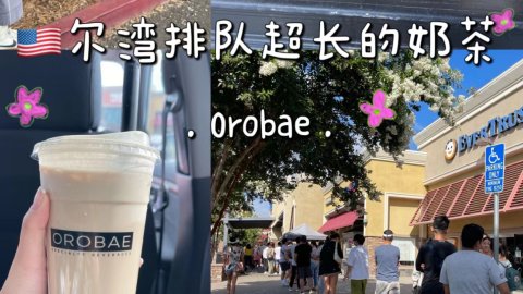 🇺🇸尔湾Orobae奶茶｜排队一个小时才喝上😅