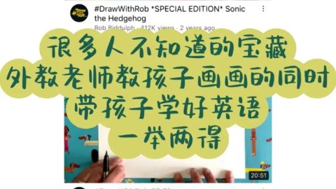 Draw with Rob外教教画画的同时学好英语