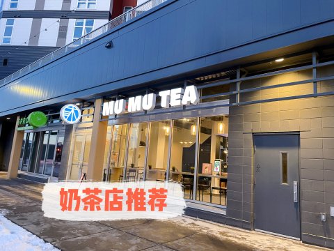 MN｜奶茶店Mu Mu Tea | 社区美食精选