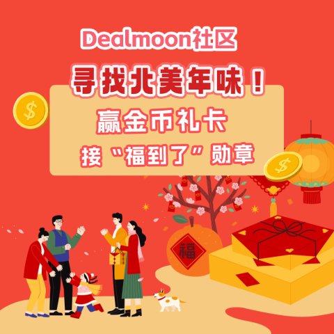 已发奖|福福福福福到了！分享北美春节！瓜分海量金币+福气勋章！ | 社区校园生活精选