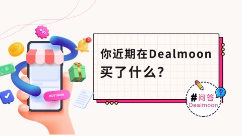 DM问答｜你近期在Dealmoon买了什么？