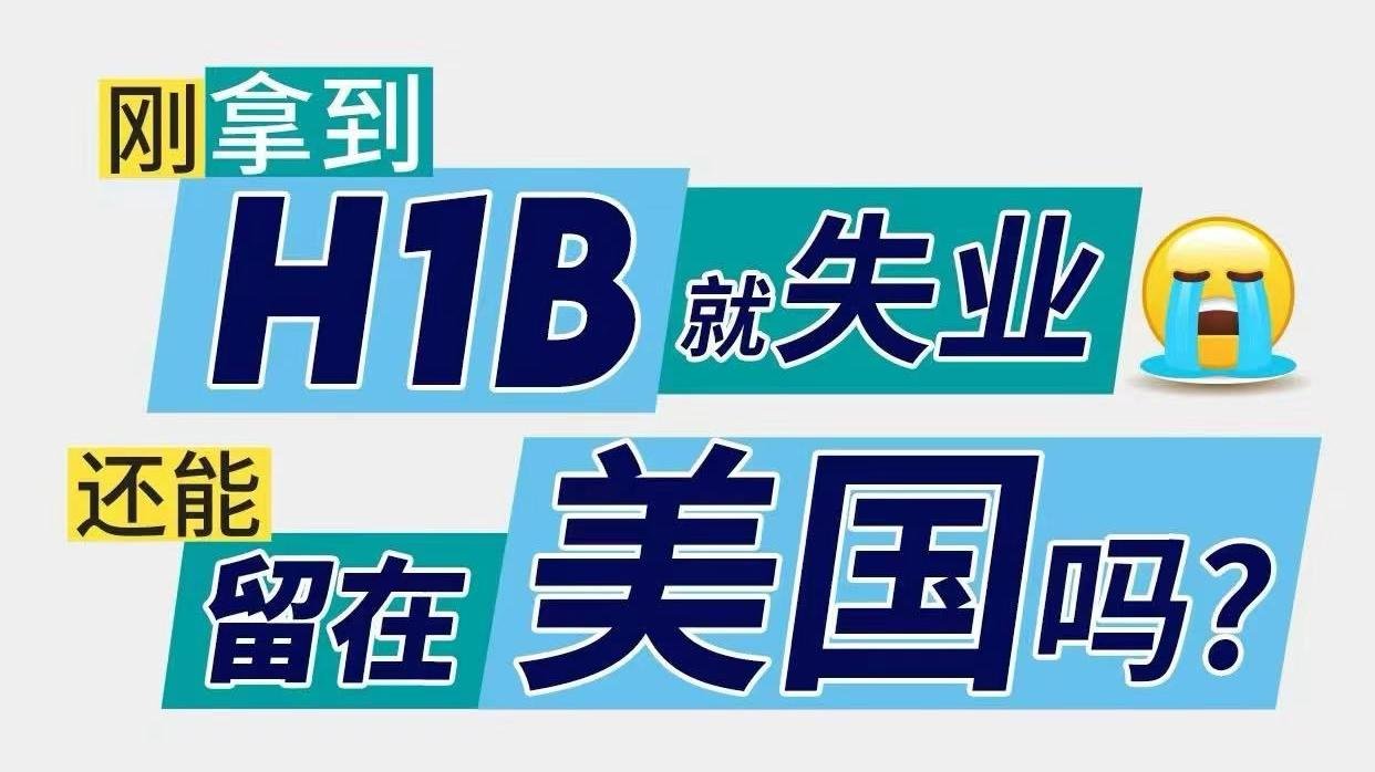 刚拿到H1B就失业还能继续留在美国吗？
