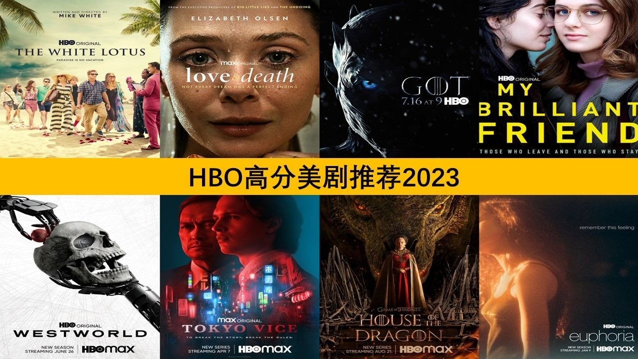 HBO高分美剧推荐2023 - 经典热门必看剧集持续更新 - 8月最新