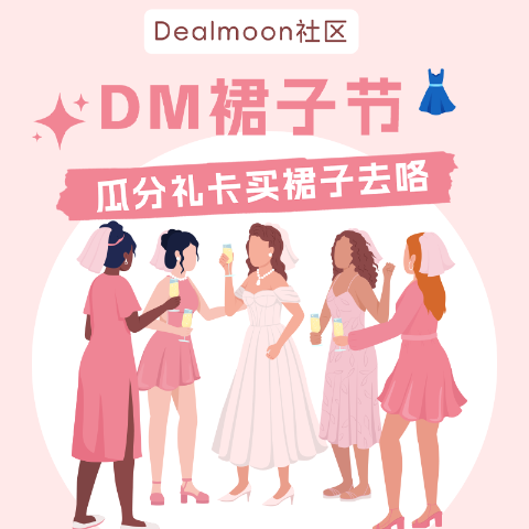 DM裙子节来咯！瓜分礼卡买小裙子去~ 瓜分礼卡买裙子