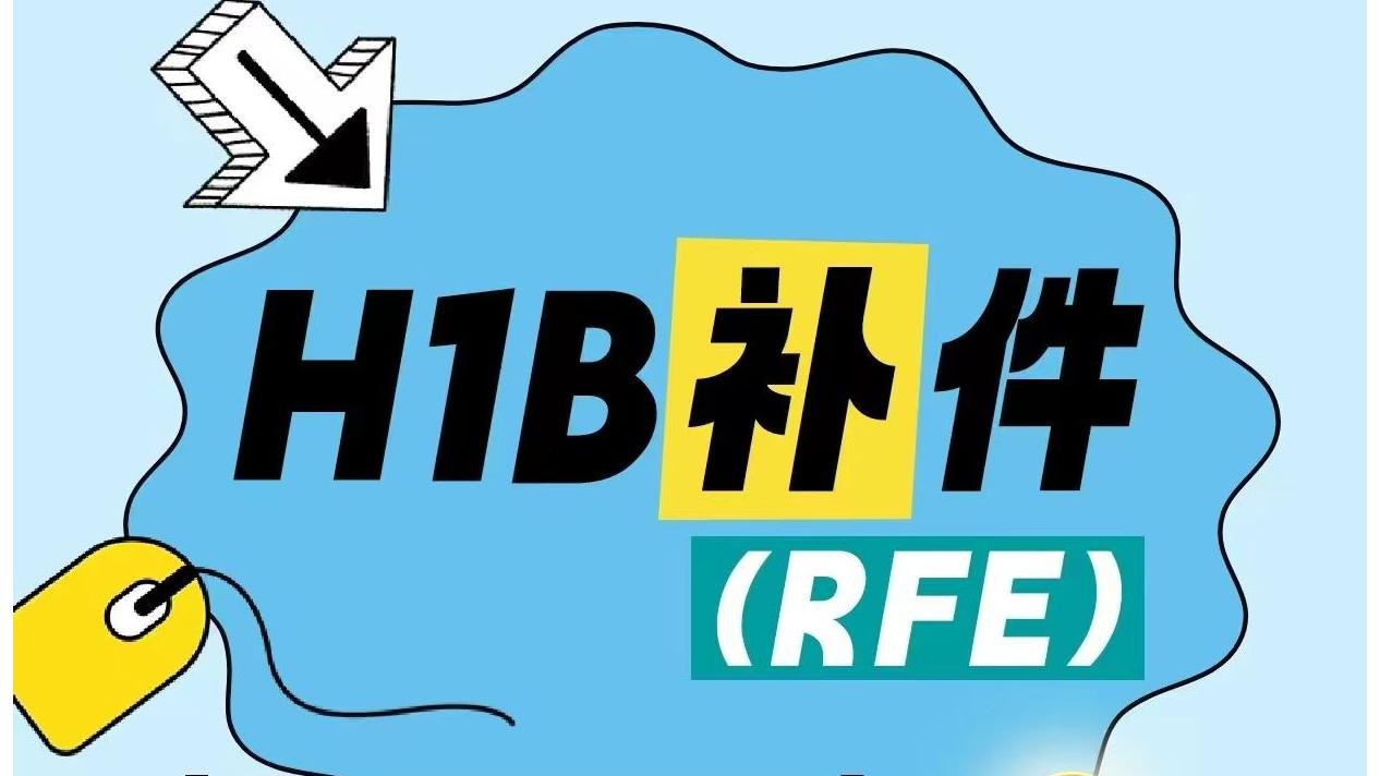 H1B补件(RFE)常见类型以及如何应对
