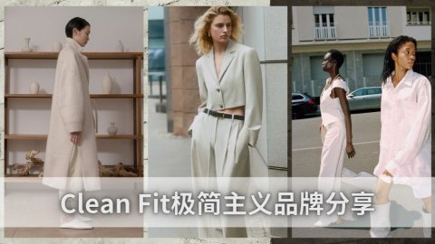 【属于打工人的时髦】入门级Clean Fit极简主义品牌有哪些？