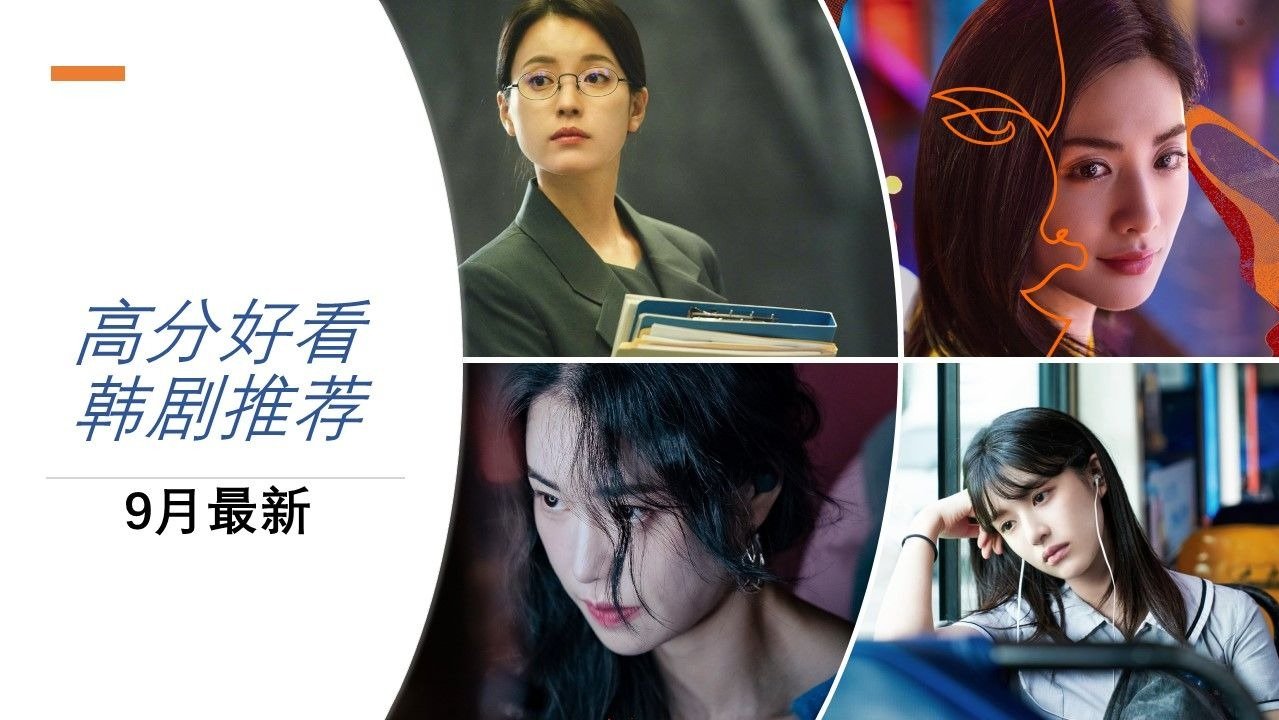 2023韩剧推荐 - 高分好看韩剧持续更新 - 9月最新排行榜