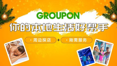 这样过日子多姿多彩又省钱！周边探店、日常刚需，Groupon本地生活好帮手！