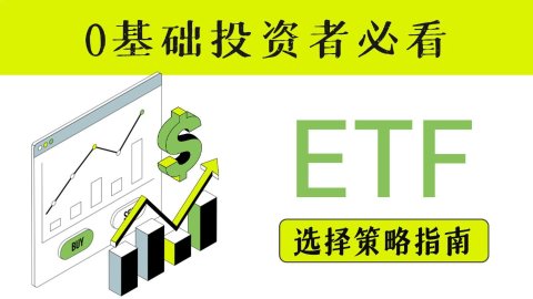 如何选择最适合自己的ETF？一篇让你理解ETF并选出最佳投资选择的全面指南-北美省钱快报 Dealmoon.com 攻略