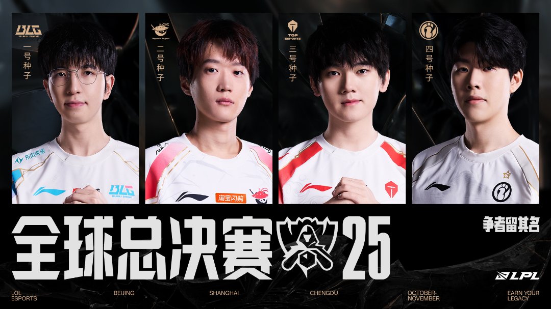 2025年英雄联盟 S15全球总决赛 - 官宣成都，11月9日 LPL四支战队出炉！